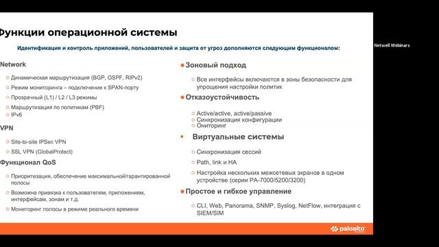 Вебинар Palo Alto Networks NGFW, 26 марта 2020 года