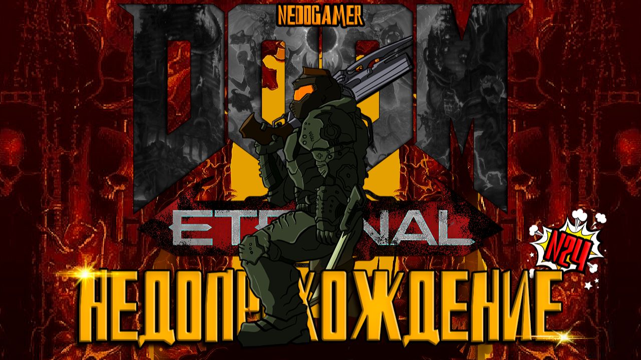 DOOM: Eternal DLC II ☠ НедоПрохождение  №24 // МСТИТЕЛИ: ФИНАЛ #doom #недоgamer #game #play