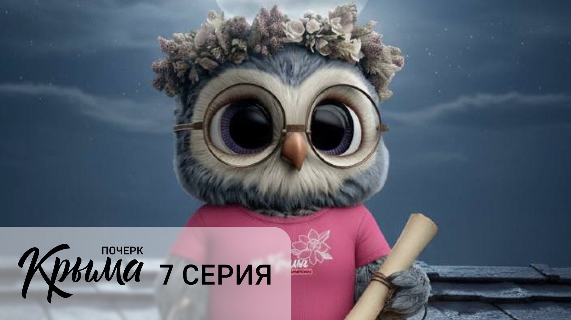 Знакомство с Тавриком (7 серия сериала «Почерк Крыма»)
