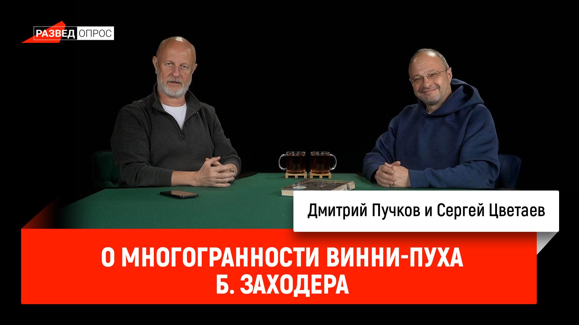 Сергей Цветаев о многогранности Винни-Пуха Б. Заходера