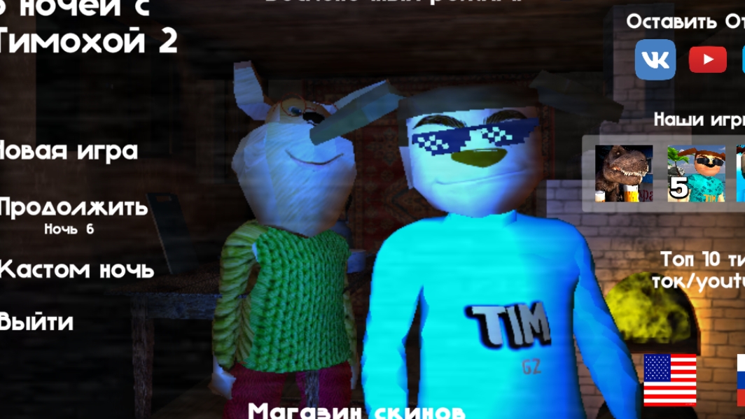 5 ночей с тимохой 2 деревня 1-3 ночь