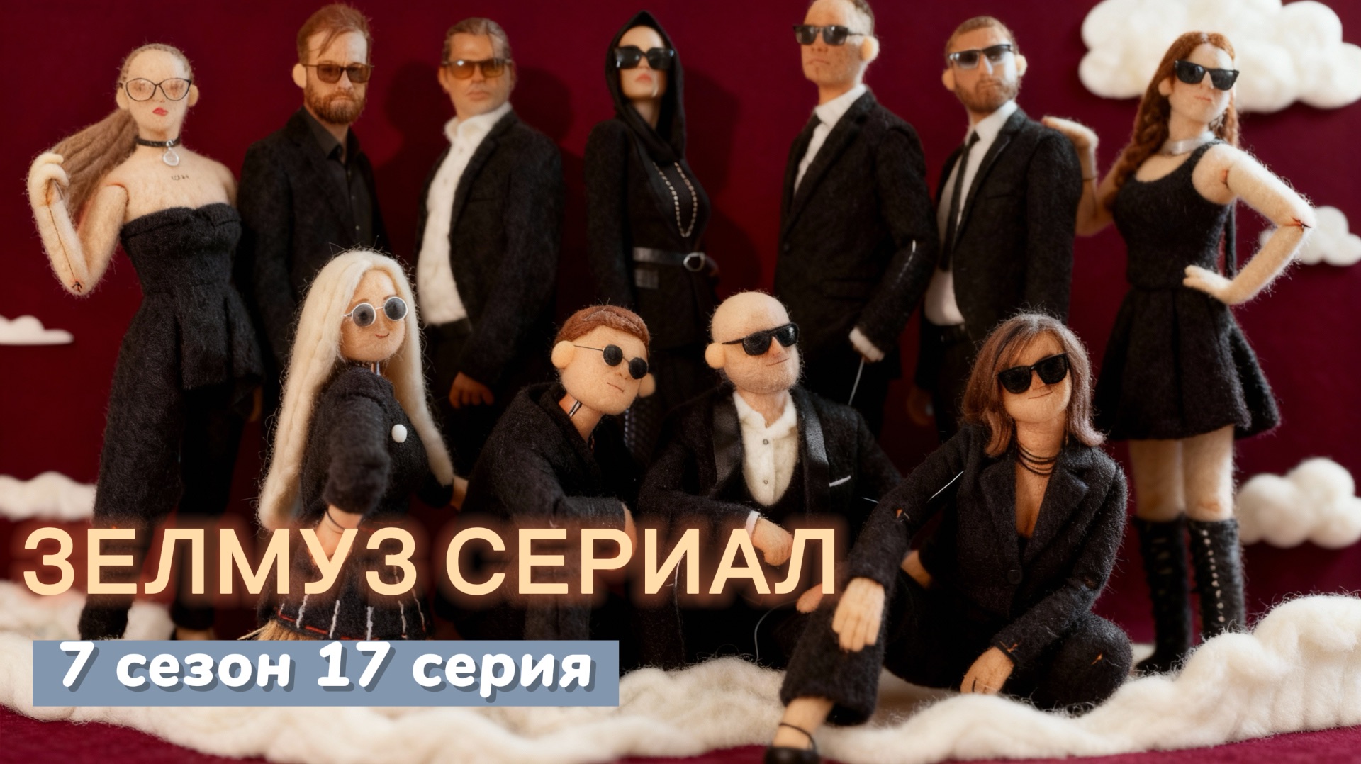 #ЗЕЛМУЗ СЕРИАЛ 7 сезон 17 серия