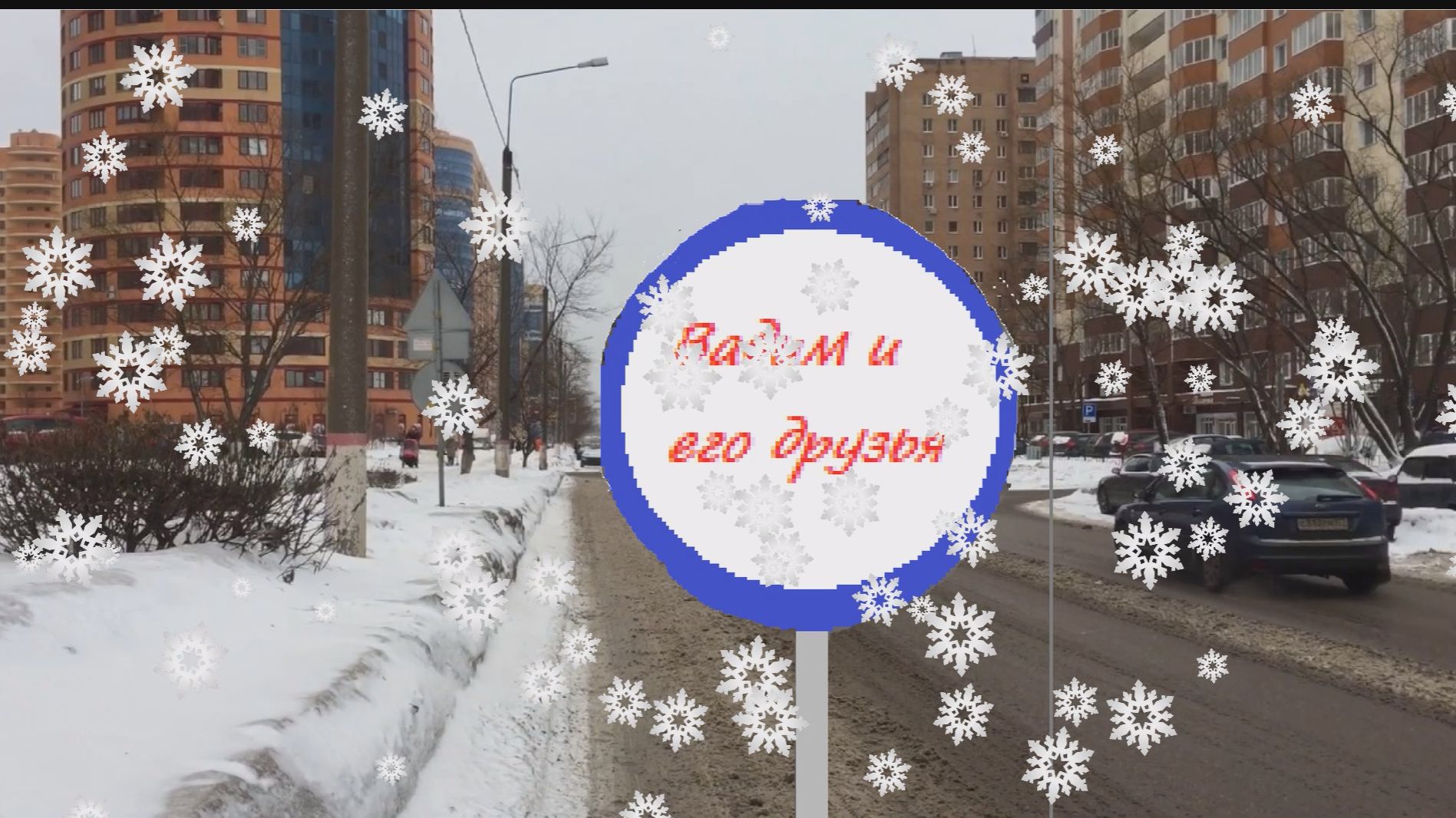 Новогодняя заставка Вадим и его друзья (от 31.12.2022)