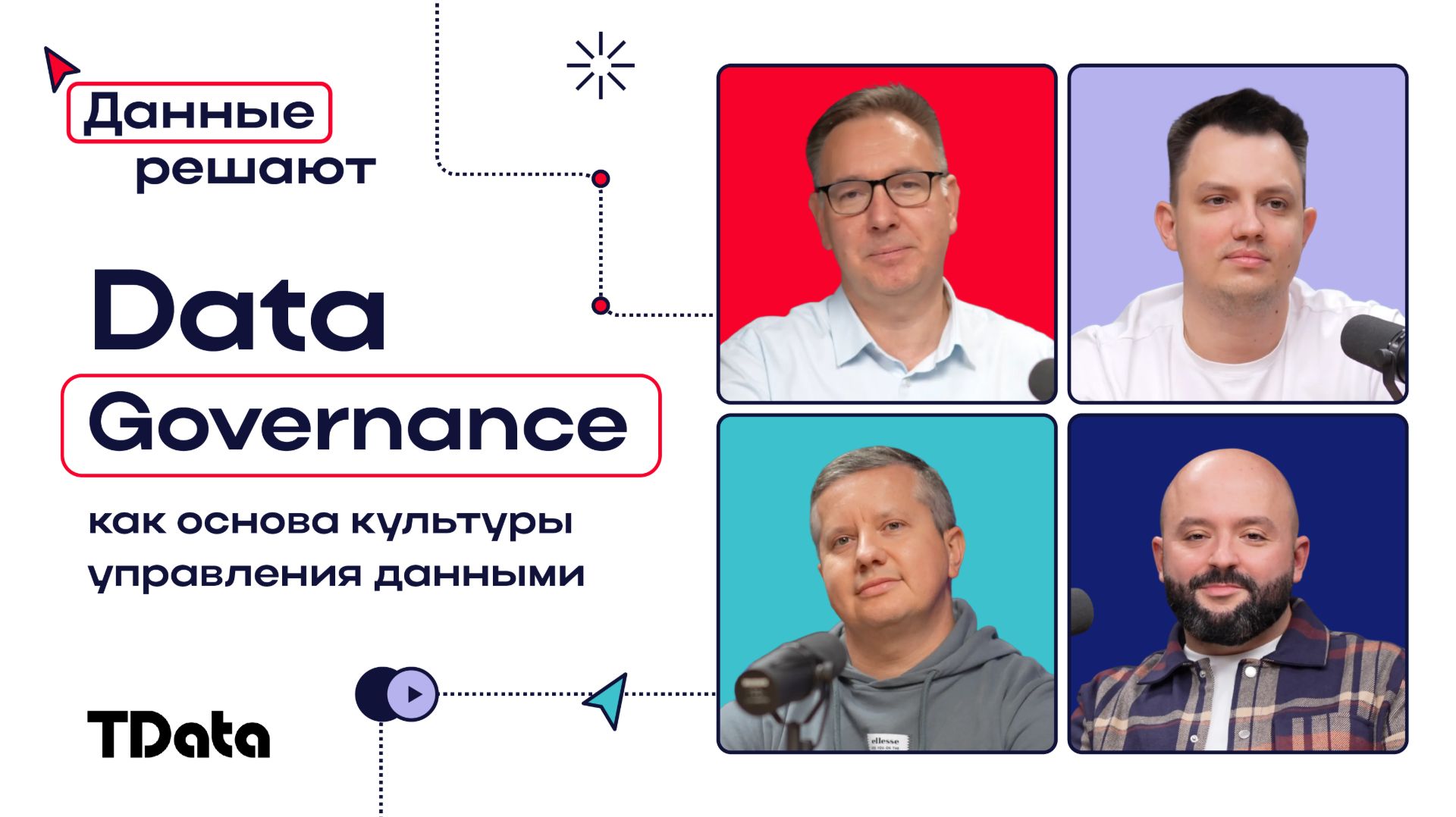 «Данные решают»: БФТ и TData о Data Governance, прозрачности данных и MDM