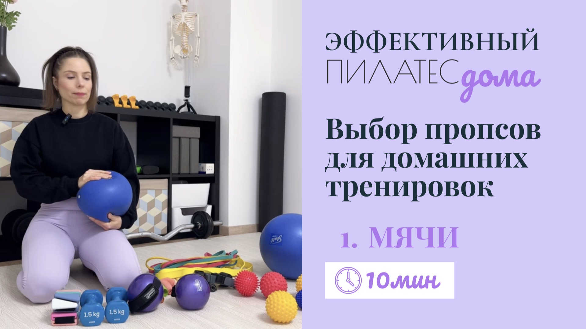 Выбор пропсов для домашних тренировок - МЯЧИ | Пилатес Дома  Online Studio