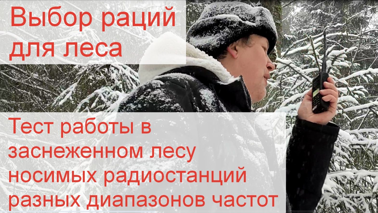 Как выбрать рации для леса: работа в заснеженном лесу носимых радиостанций разных диапазонов частот