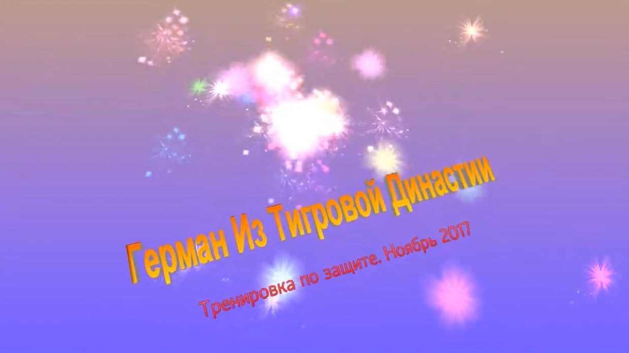 Герман. Ноябрь 2017