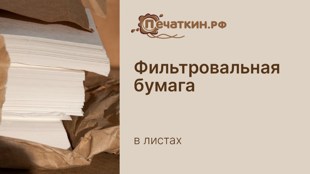Фильтровальная бумага в листах