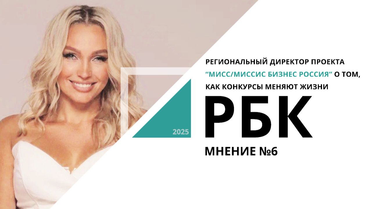 Региональный директор проекта "Мисс/Миссис Бизнес Россия" о том, как конкурсы меняют жизни|Мнение №6