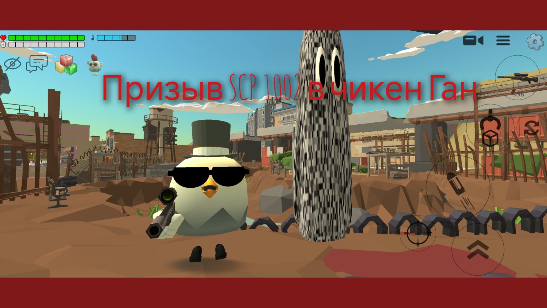Призыв SCP 1002 в чикен Ган.