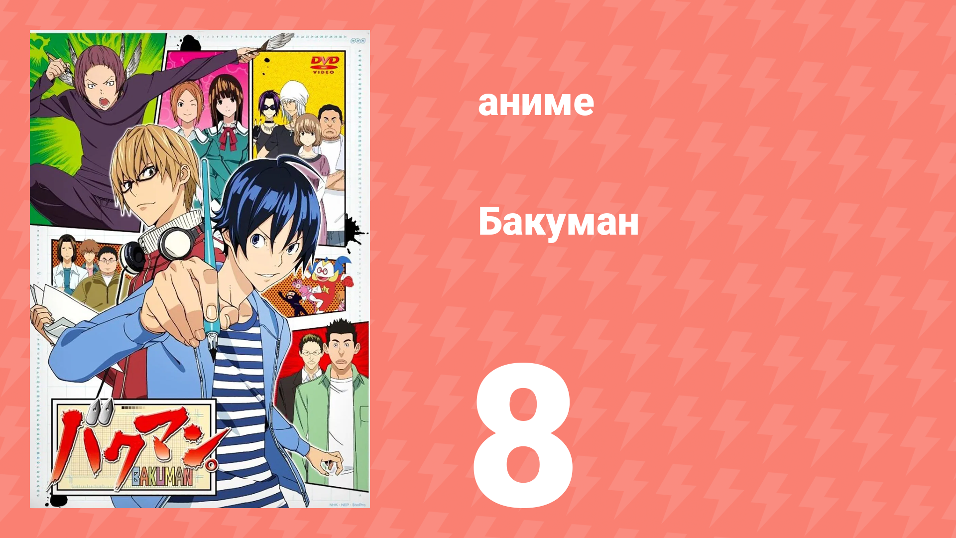Бакуман 1 сезон 8 серия «Страх и надежда» (аниме-сериал, 2010)