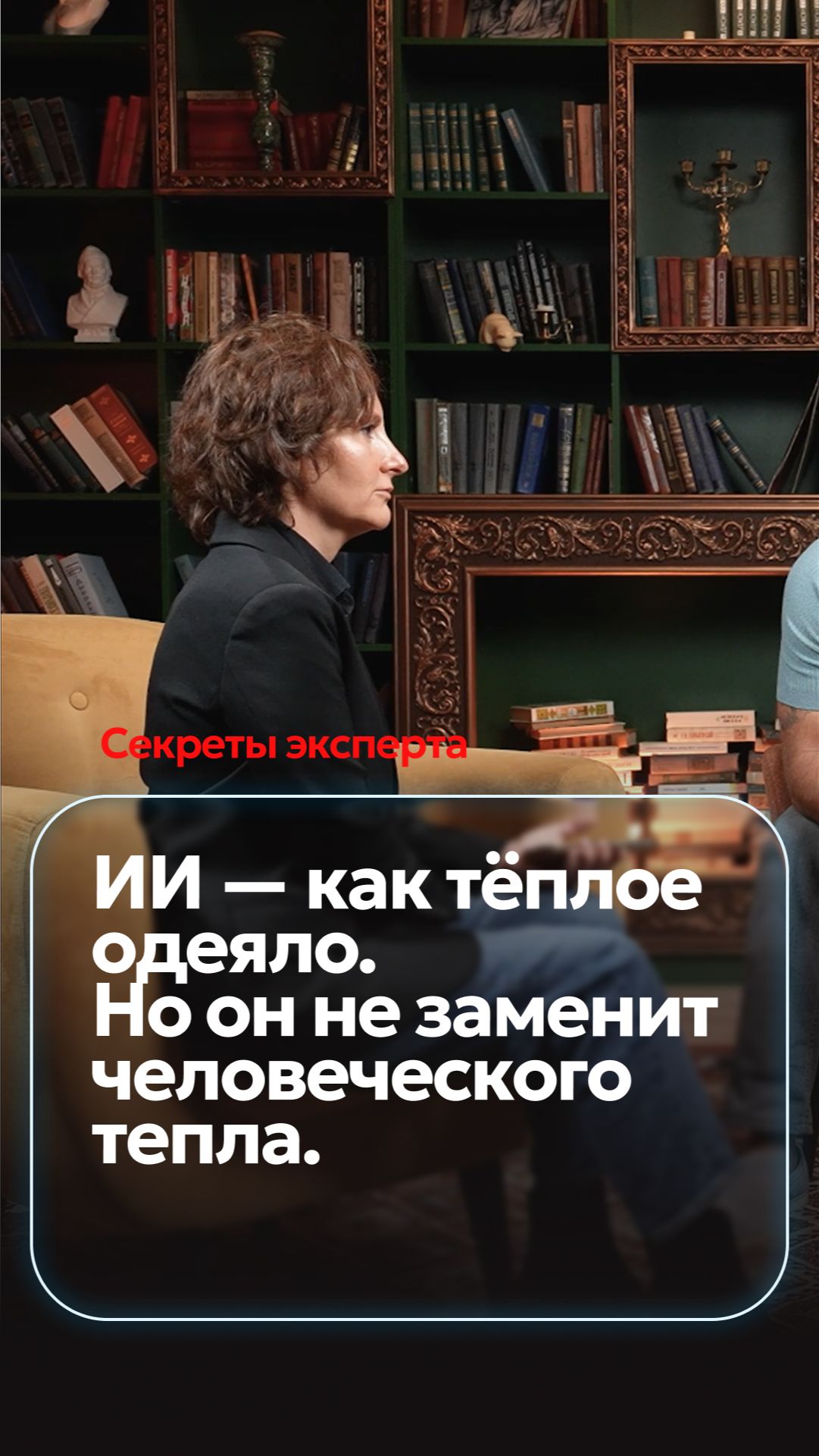 Иногда ИИ правда ощущается как тёплое одеяло: открыл чат — и вроде уже не так одиноко.