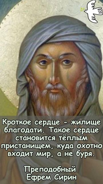 КРОТКОЕ СЕРДЦЕ. Преподобный Ефрем Сирин  #молитва #люди #православныйцарь