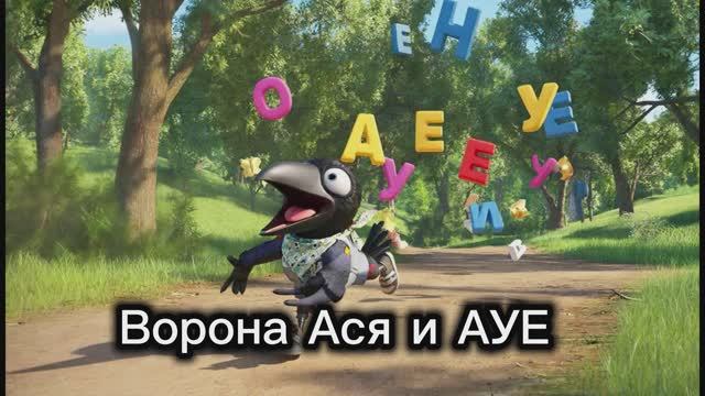 Запуск речи с вороной Асей❤️