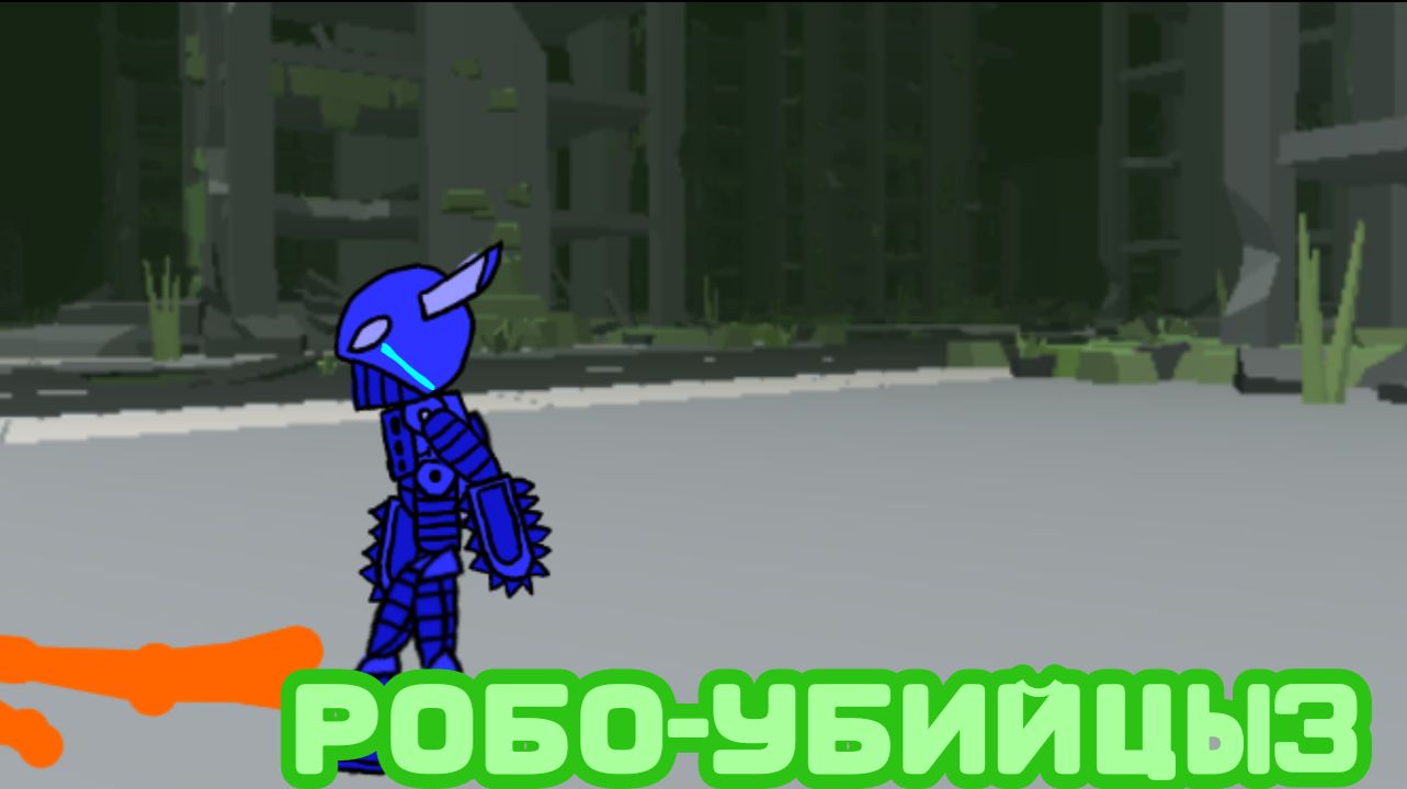 РОБО-УБИЙЦЫ 3