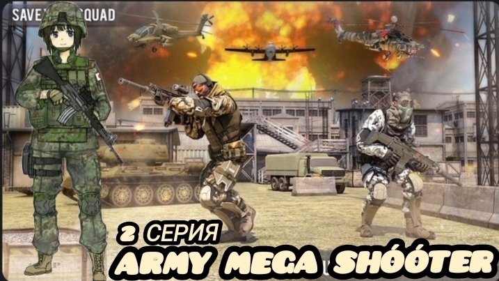 🥺ARMY MEGA SHÓÓTER 2 серӣя✔️