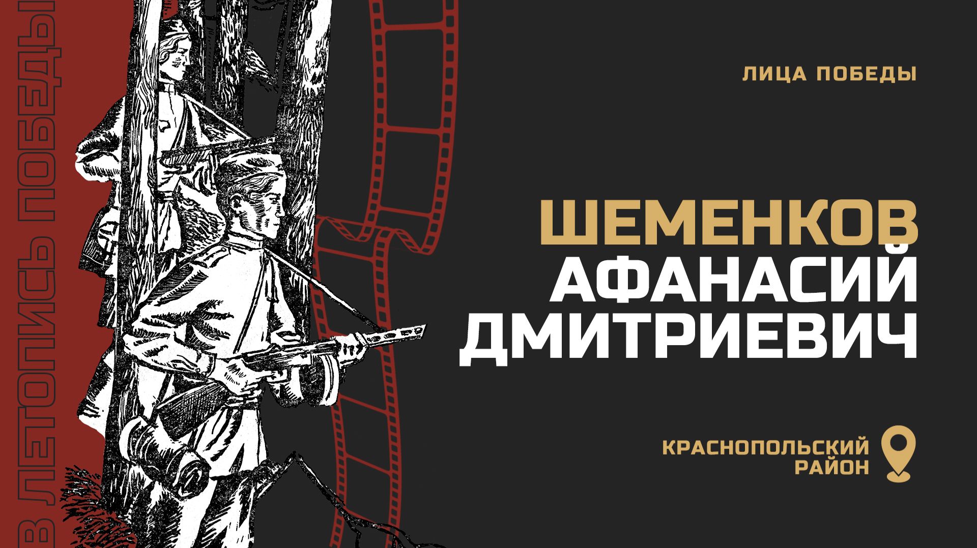 ШЕМЕНКОВ АФАНАСИЙ ДМИТРИЕВИЧ