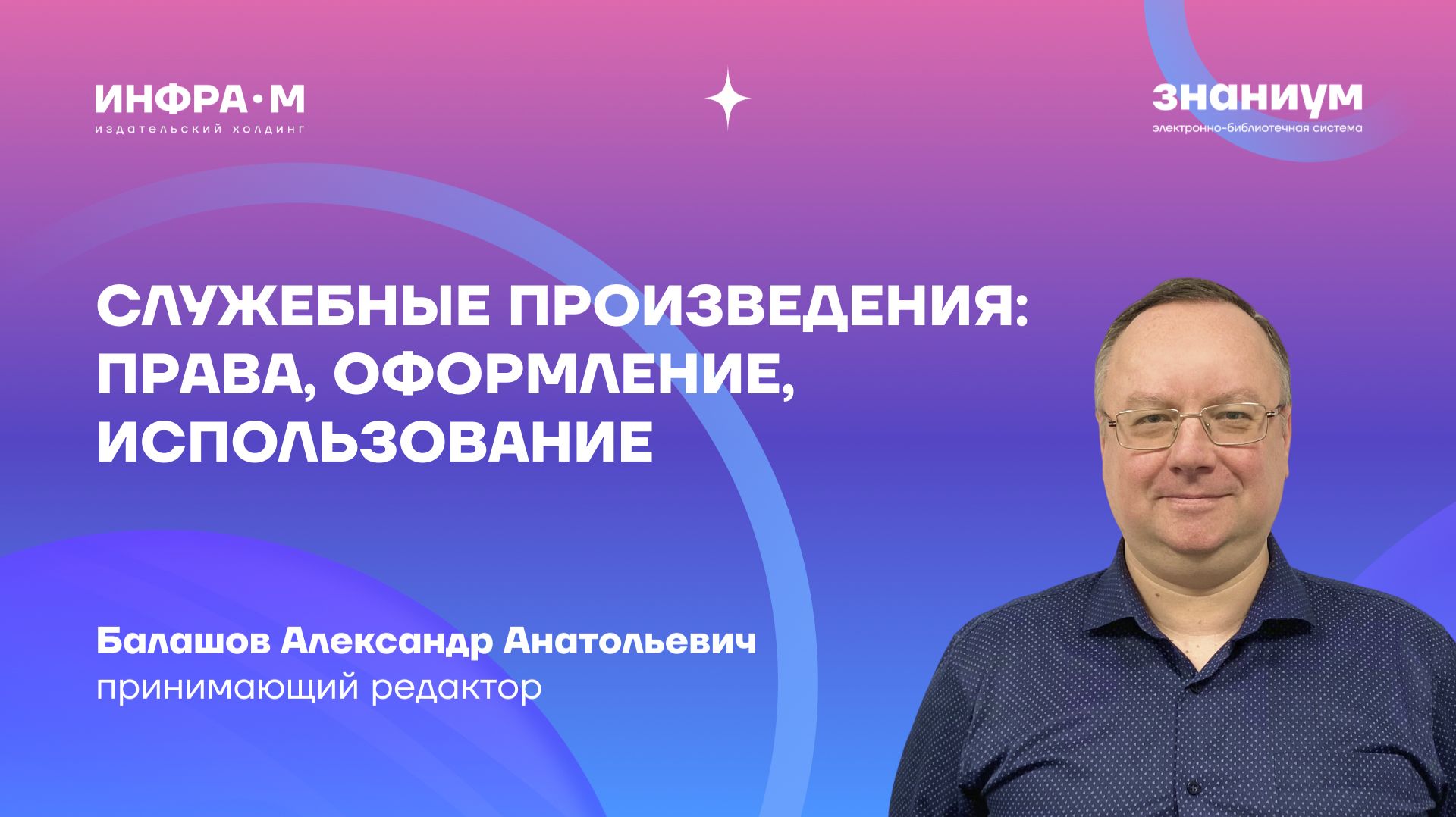 Служебные произведения: права, оформление, использование