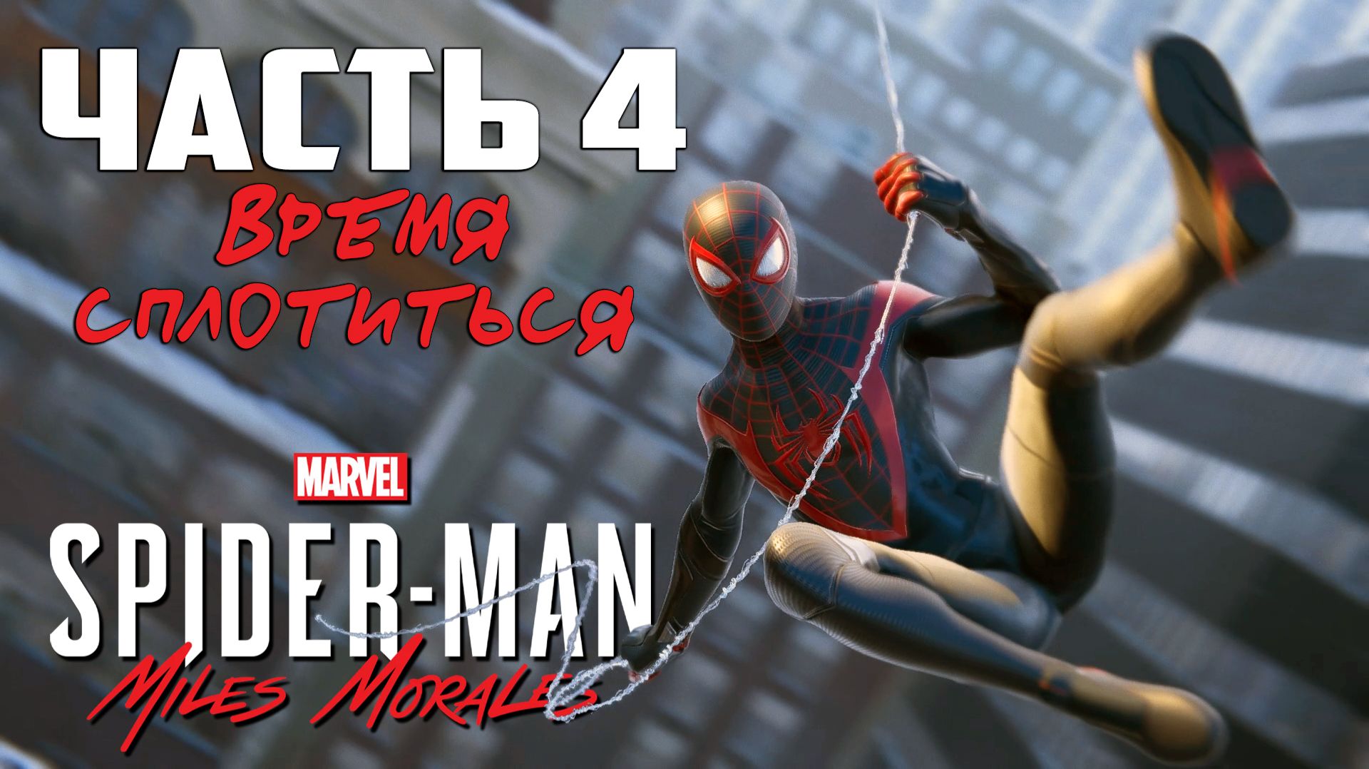 Прохождение Marvel's Spider-Man: Miles Morales — Часть 4 ➤ Время сплотиться