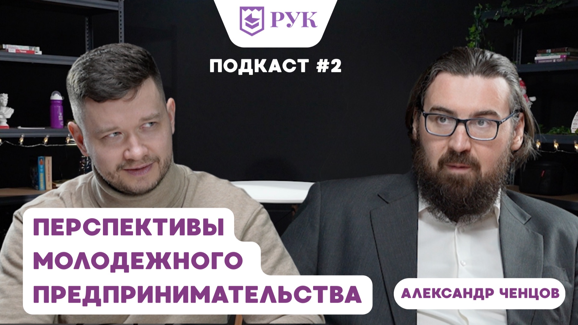 Александр Ченцов о перспективах молодежного предпринимательства