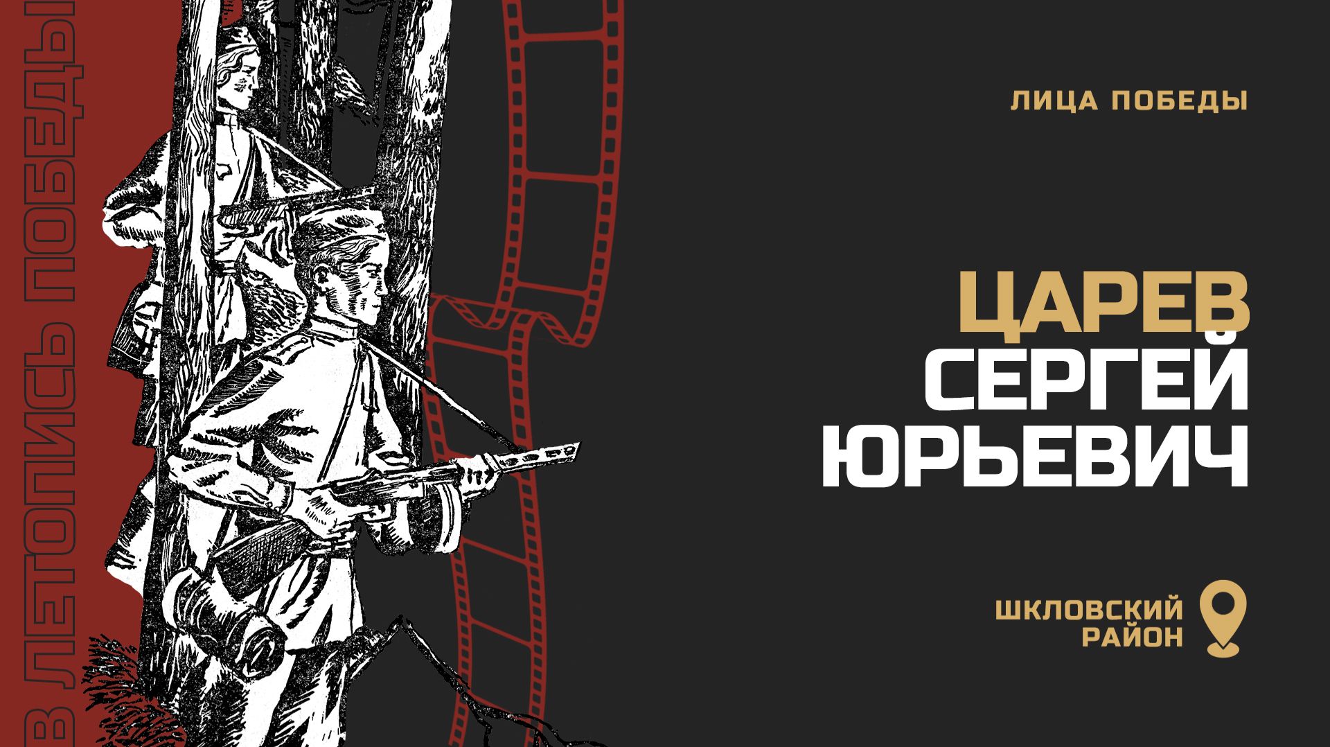 ЦАРЕВ СЕРГЕЙ ЮРЬЕВИЧ