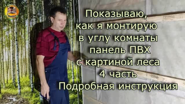 Как монтировать в углу,панели ПВХ с общим рисунком.Показываю