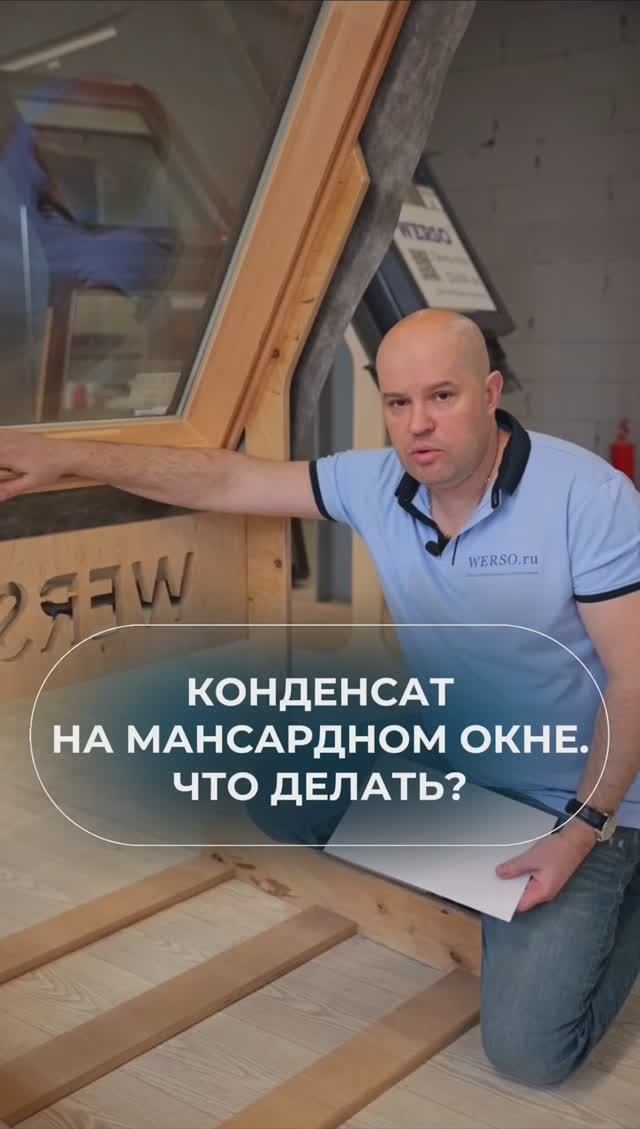 Конденсирует мансардное окно