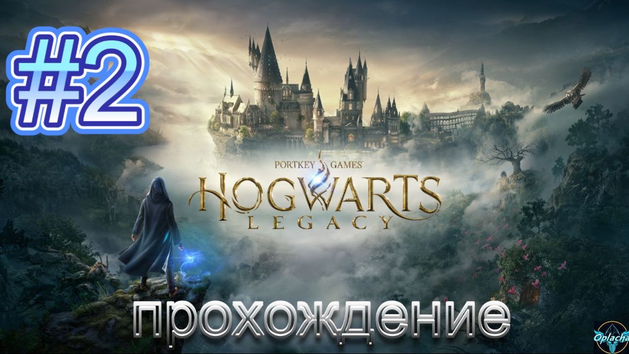 HOGWARTS LEGACY➤РУССКАЯ ОЗВУЧКА➤#2