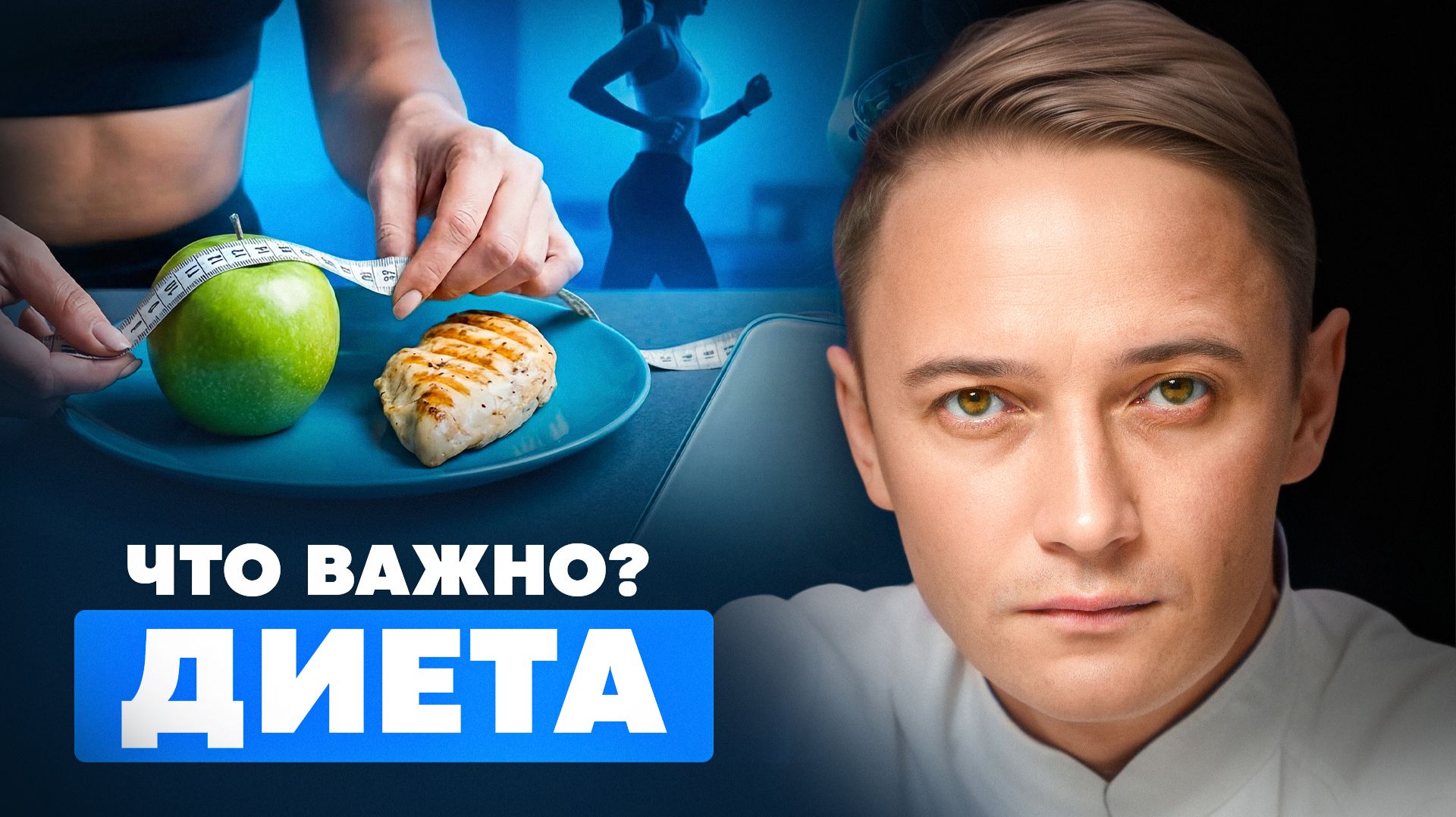 Диета — это не про ограничения, а про здоровье! Доктор Глебов | почему питание — основа лечения ⚕️