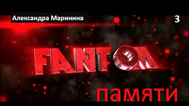 А. М._Фантом памяти (3)