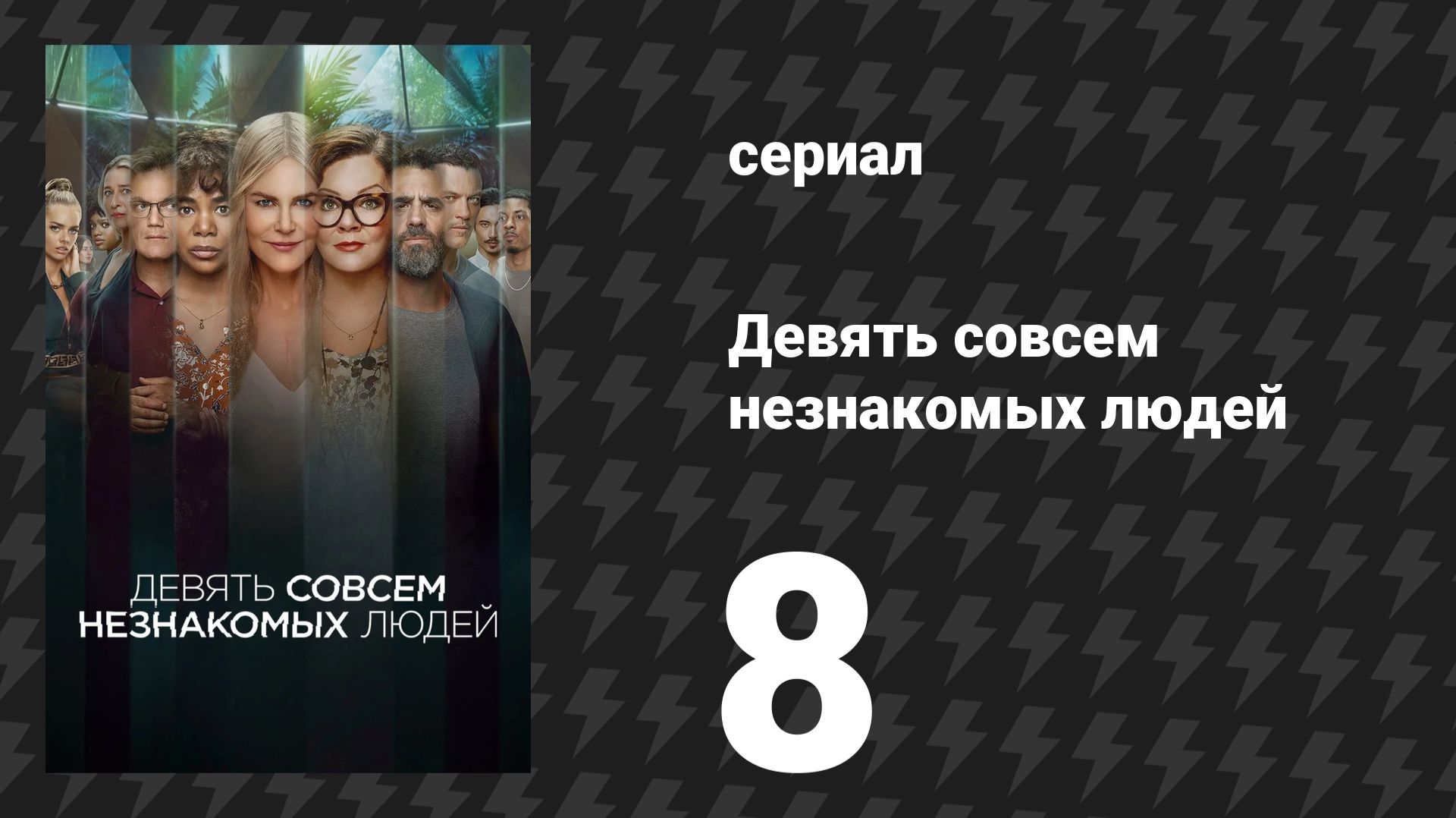 Девять совсем незнакомых людей 1 сезон 8 серия «Долго и счастливо» (сериал, 2021)