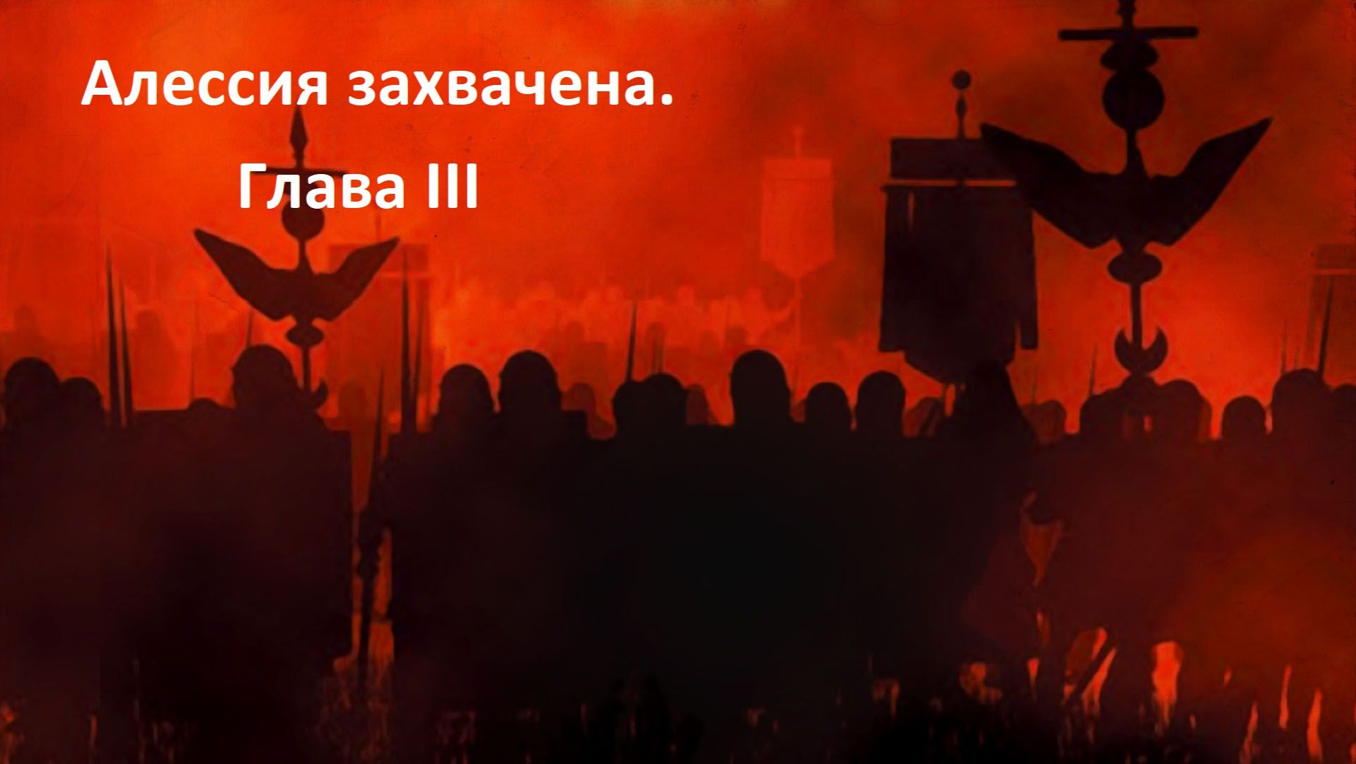 Прохождение «Rome: Total War» (Глава III) Алессия захвачена.