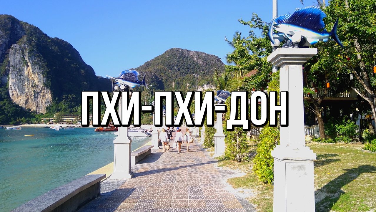 Пхи-Пхи-Дон - райский  остров, Краби, Таиланд