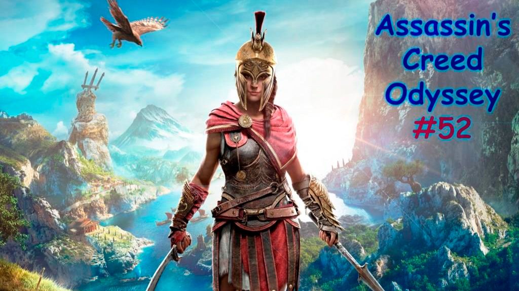 Assassin's Creed ODYSSEY. Прохождение #52. МОРСКИЕ ПУТЕШЕСТВИЯ
