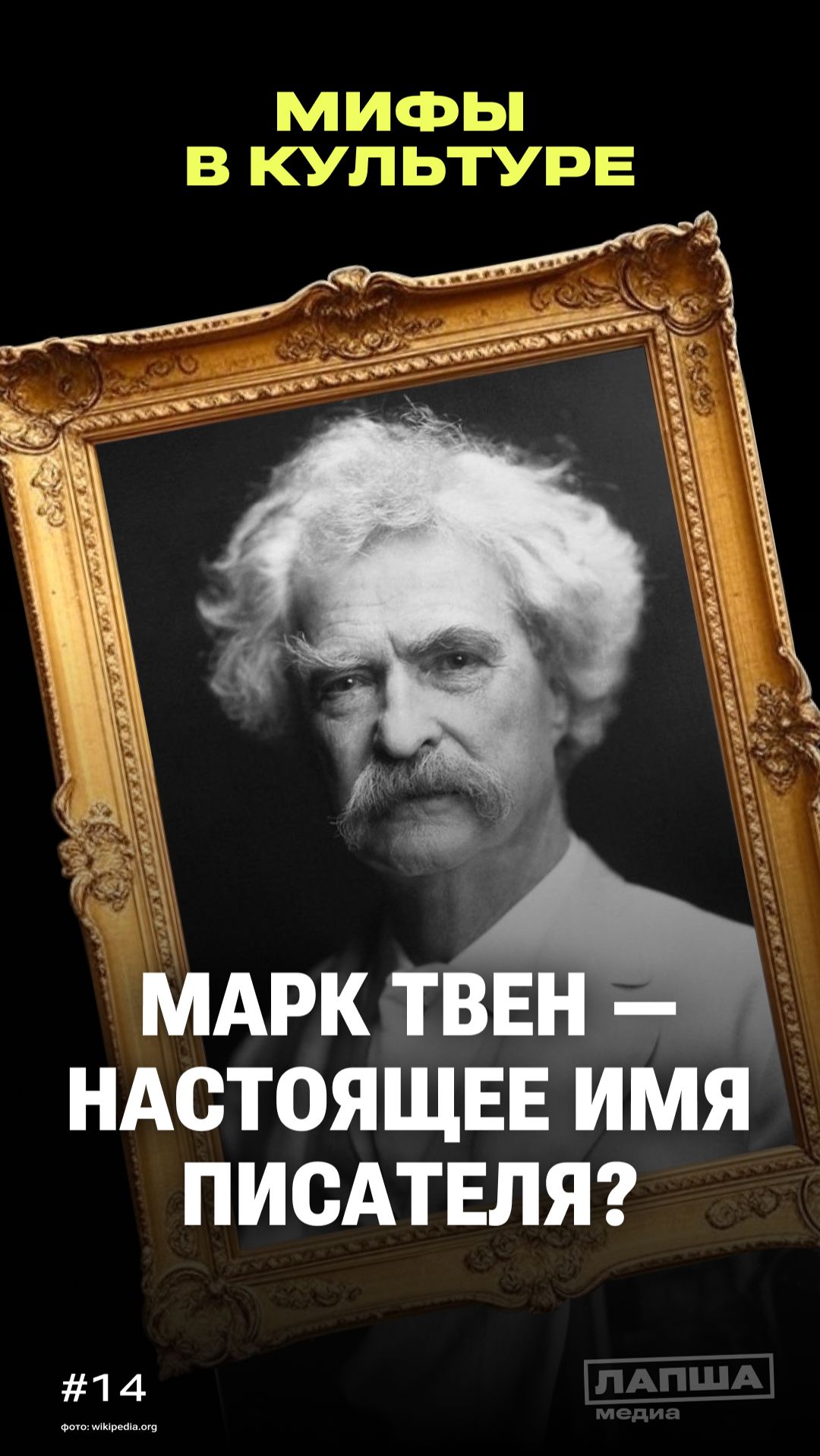 МАРК ТВЕН — НЕ НАСТОЯЩЕЕ ИМЯ ПИСАТЕЛЯ? / МИФЫ В КУЛЬТУРЕ