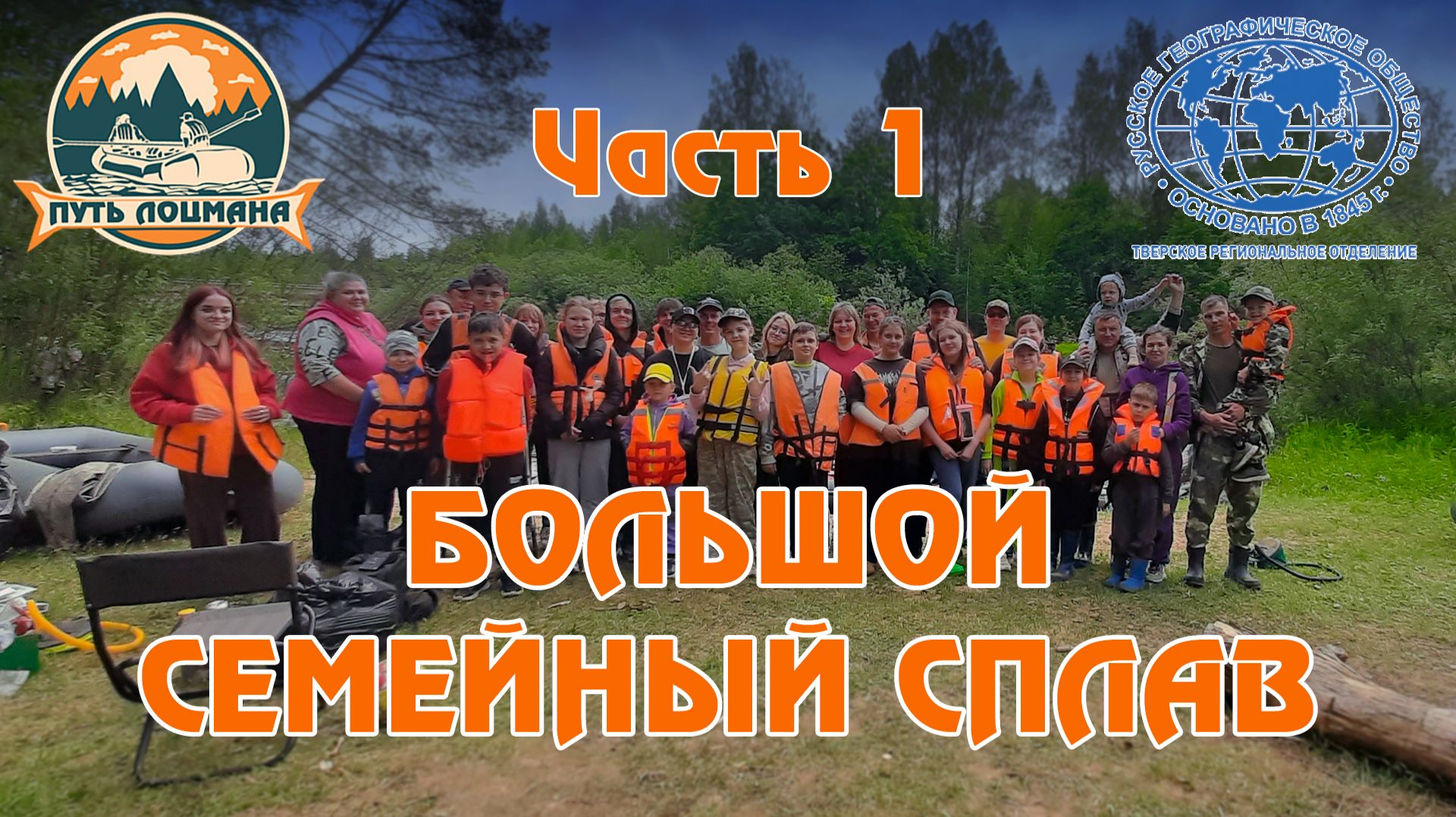 БОЛЬШОЙ СЕМЕЙНЫЙ СПЛАВ 2025 1 часть