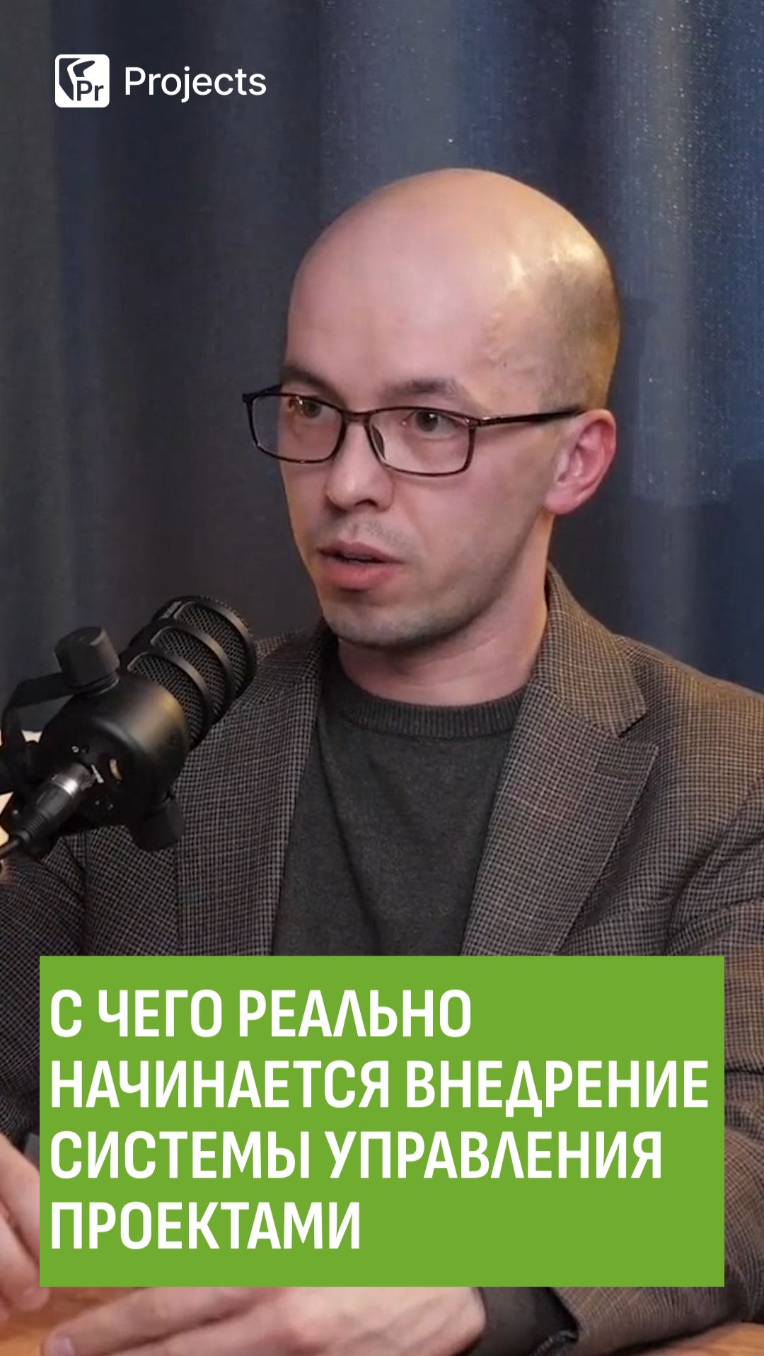 С чего реально начинается внедрение проектной системы?