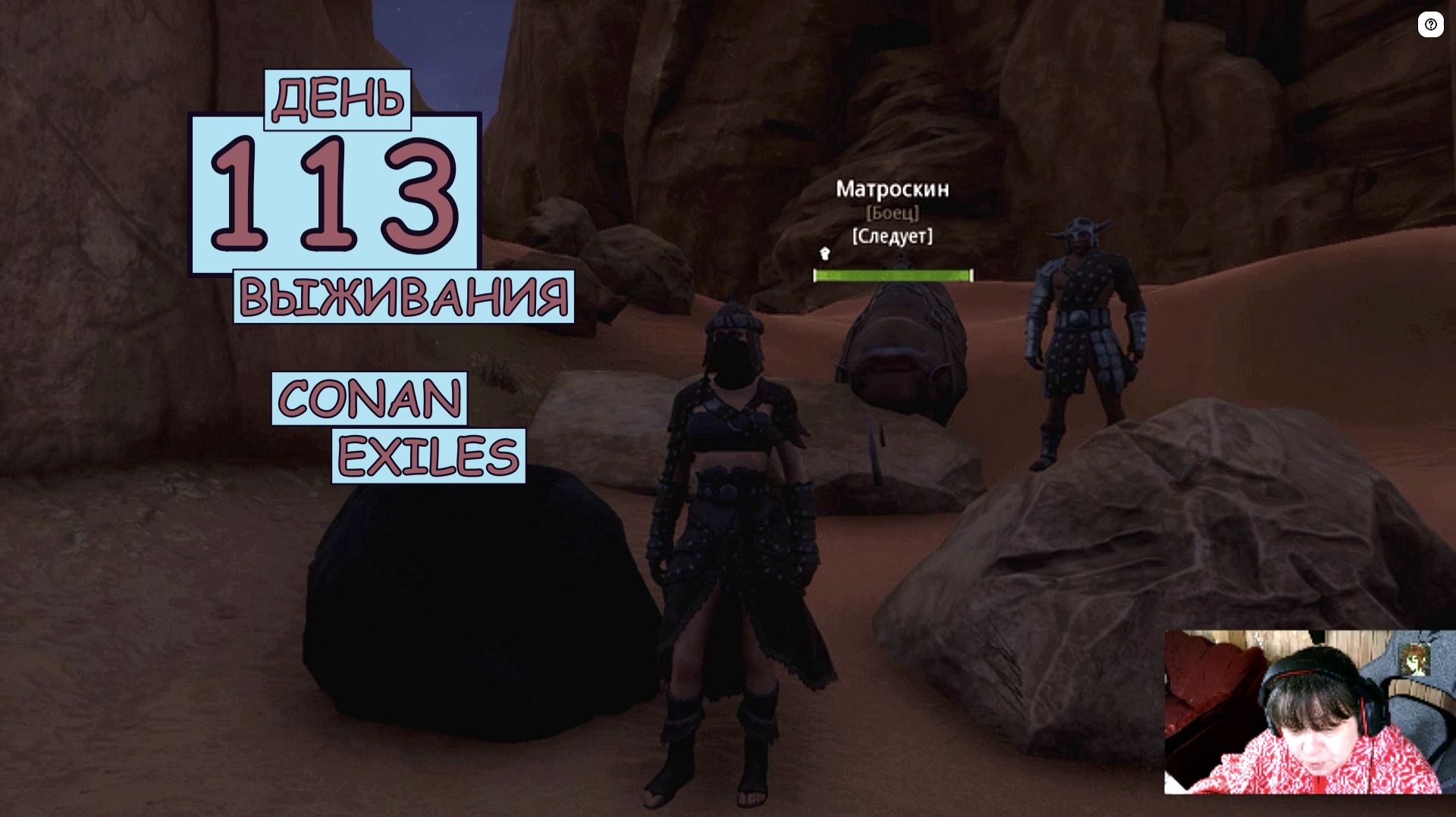 Как добывала толстую шкуру. 12 день. Одиночная игра. Conan Exiles. 113 серия.