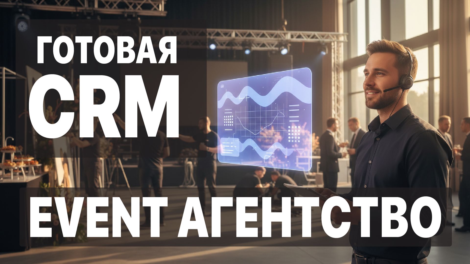 Готовое решение для ивент-агентств: CRM, 5 воронок и полный контроль мероприятий