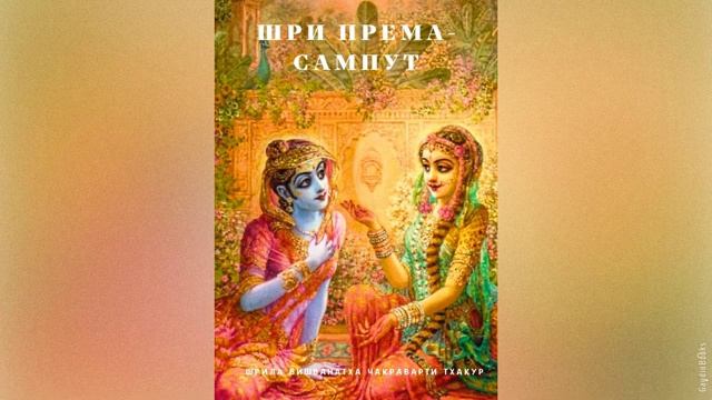Шри Према Cампут | Шрила Вишванатха Чакраварти Тхакур | Аудиокнига
