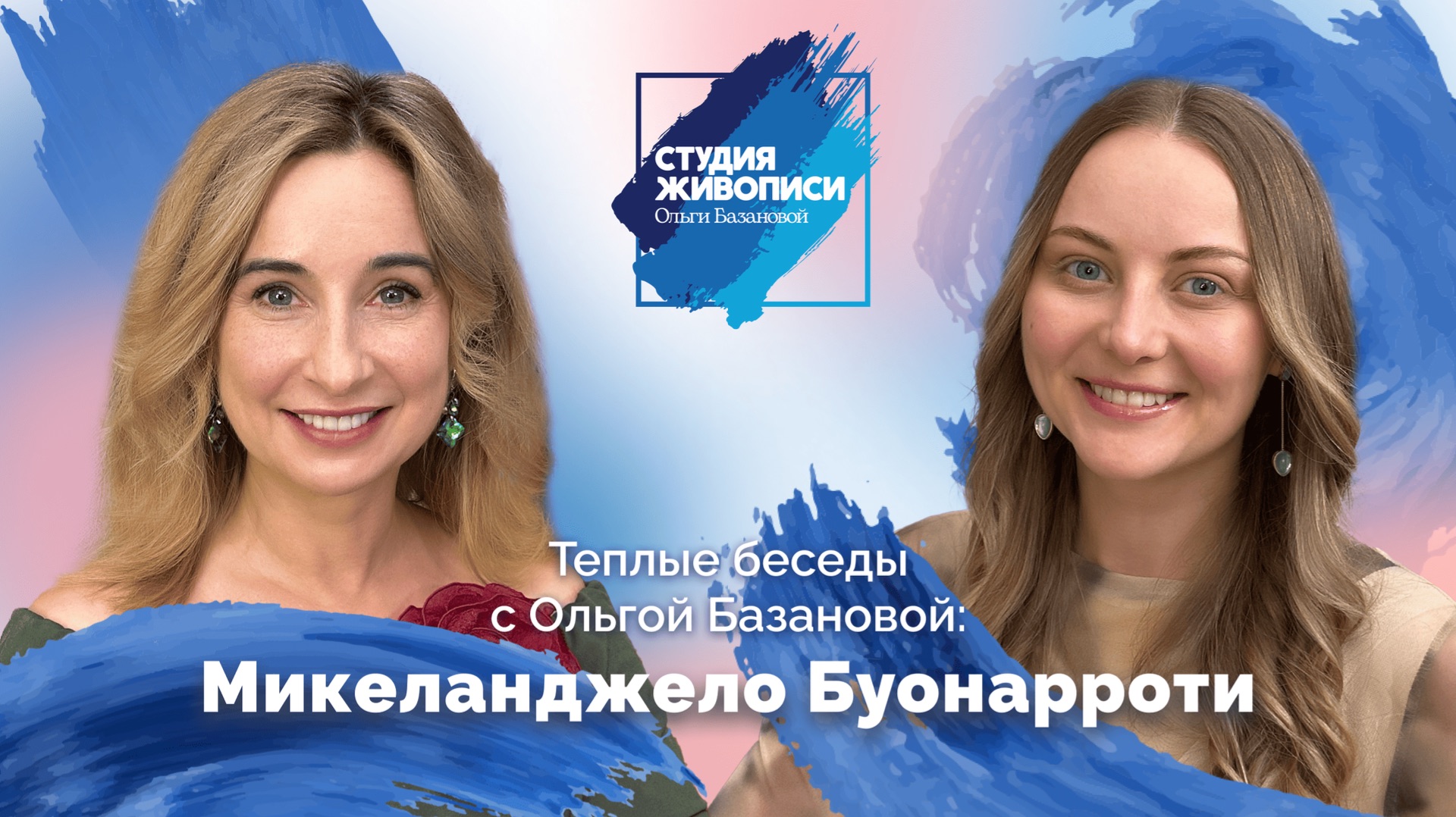 Тёплые беседы с Ольгой Базановой и Татьяной Гут: Микеланджело Буонарроти