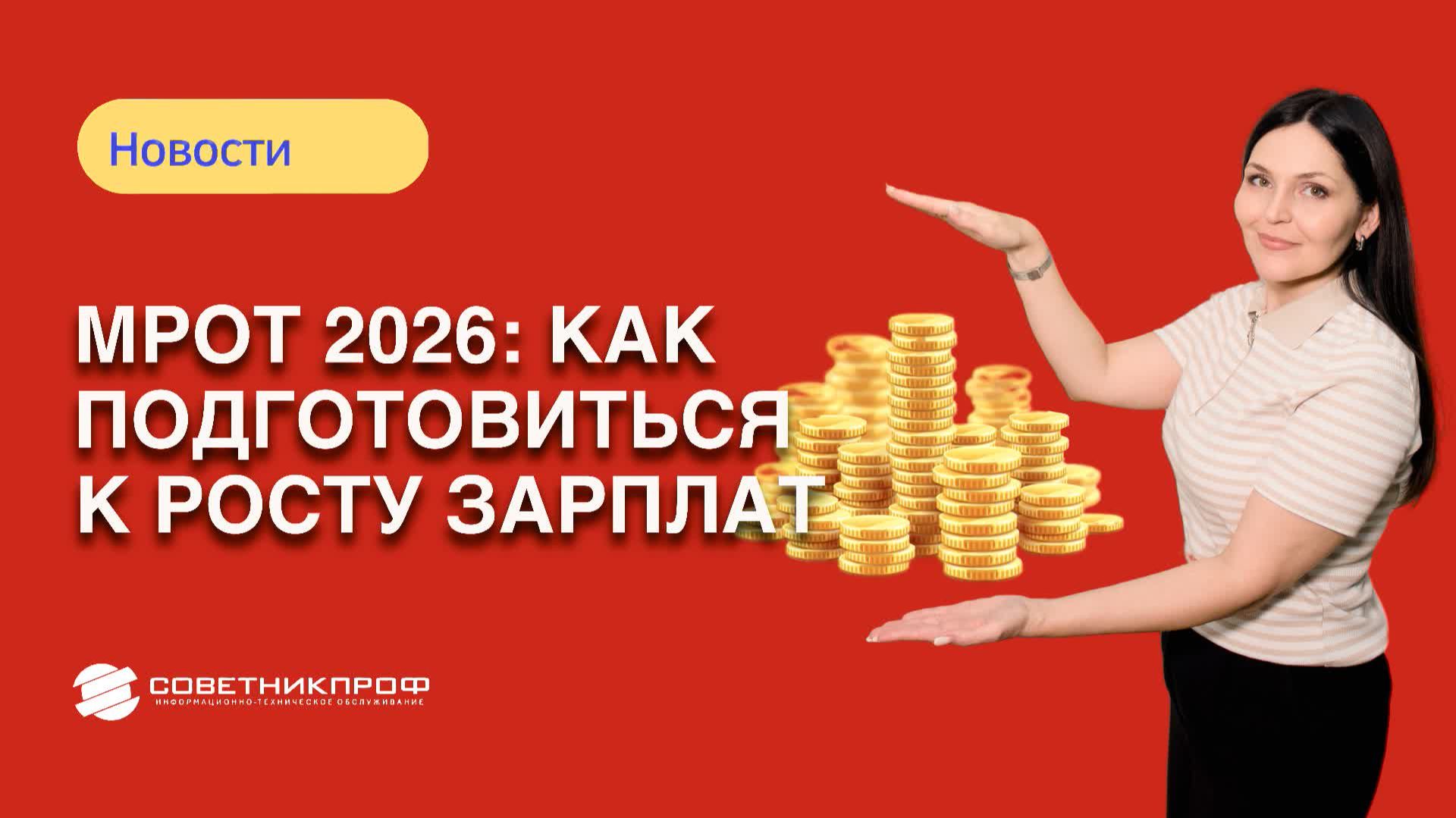 МРОТ 2026: как подготовиться к росту зарплат