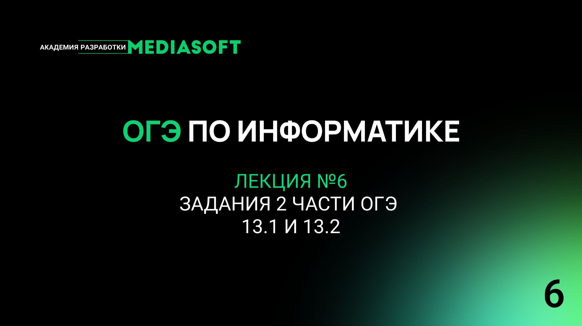 ОГЭ по Информатике. Занятие №6. Задания 2 части ОГЭ  13.1 и 13.2