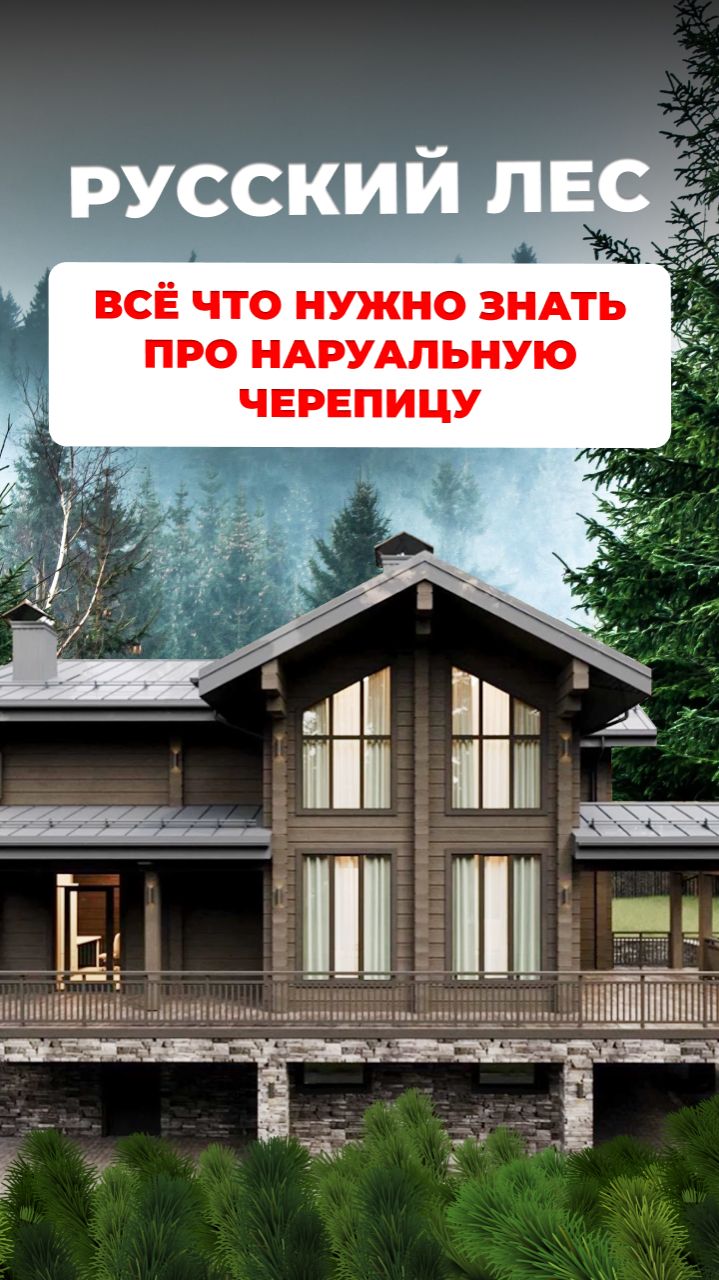 НАТУРАЛЬНАЯ ЧЕРЕПИЦА В ЧАСТНОМ ДОМЕ