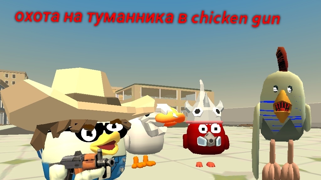 призываем туманника в Чикен ган