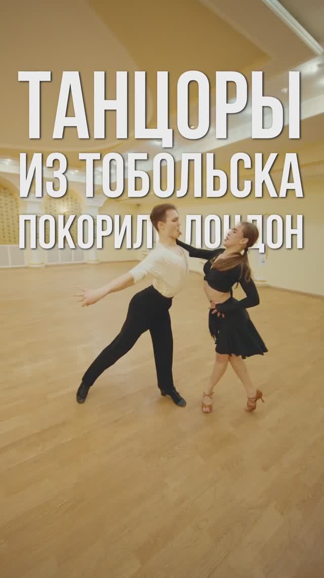 Тобольские танцоры завоевали серебро на международном турнире в Лондоне