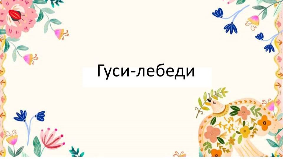 В гостях у сказки : Гуси-лебеди