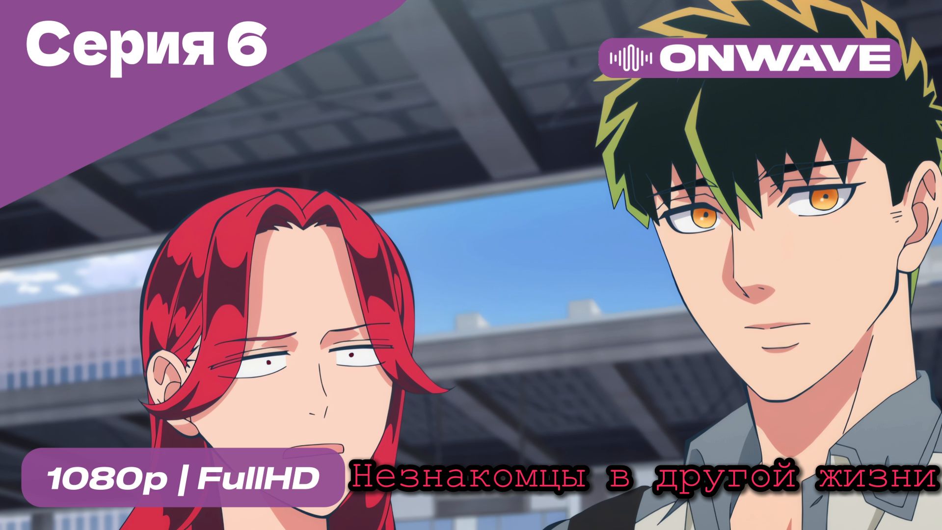 Незнакомцы в другой жизни  - 6 Серия  [OnWave]