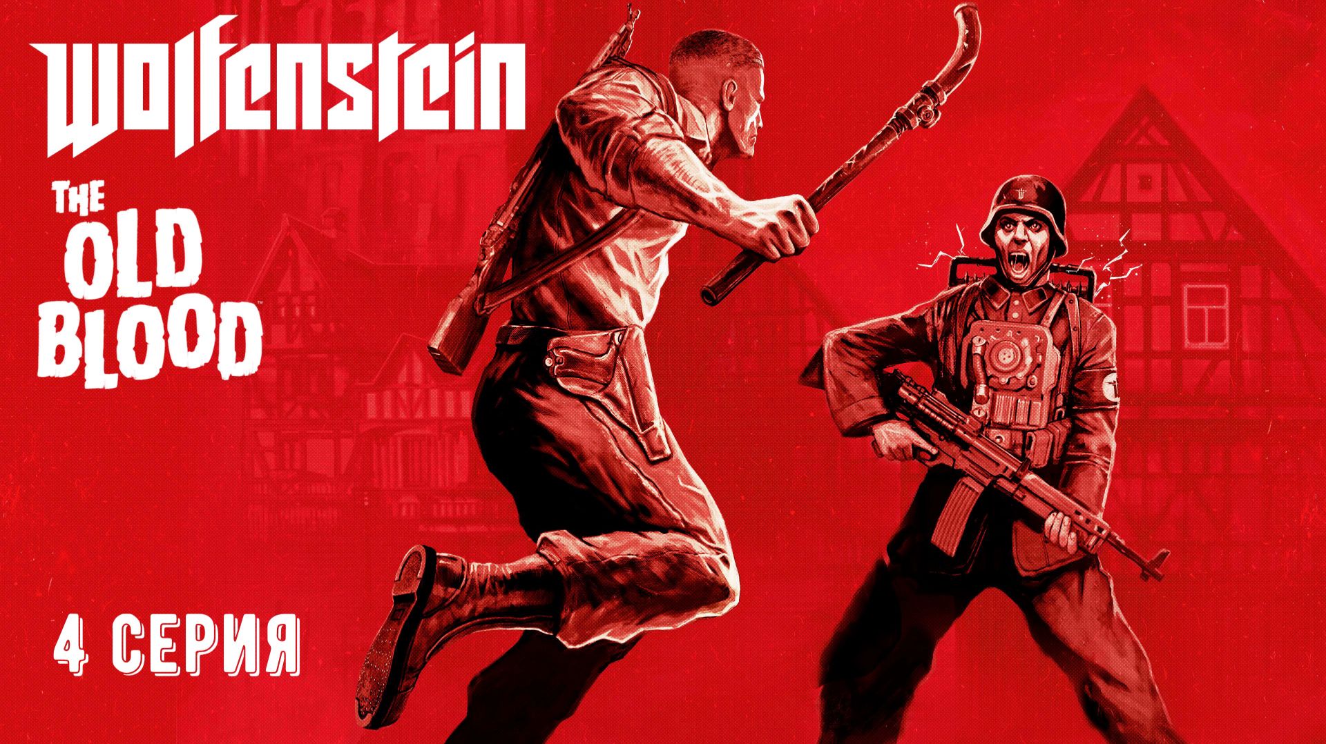 Wolfenstein the Old Blood, Прохождение 4 серия "Срочная встреча со связным"
