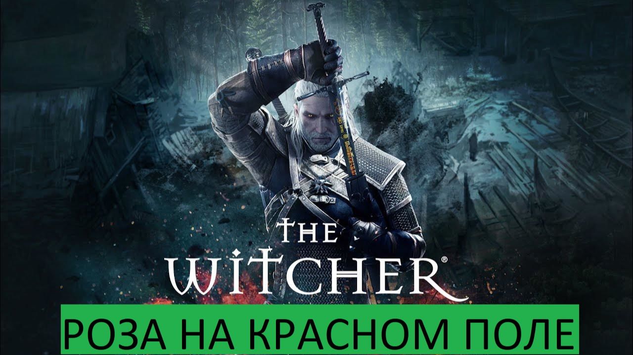 Ведьмак 3 Дикая Охота» Прохождения РОЗА НА КРАСНОМ ПОЛЕ